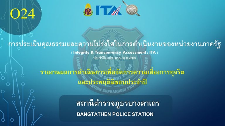O24 มาตรการการยกระดับคุณธรรมและความโปร่งใสภายในหน่วยงาน – สถานีตำรวจภูธรบางตาเถร